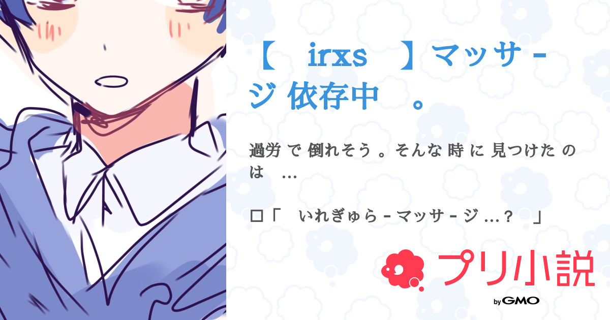 第4話： 3 （【 irxs 】マッサ ｰ ジ 依存中 。）｜無料スマホ夢小説ならプリ小説 byGMO